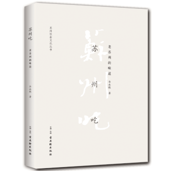 苏州吃 华永根【正版图书】