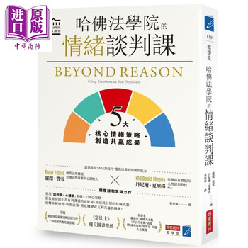 哈佛法学院的情绪谈判课 5大核心情绪策略 港台原版 罗杰.费雪 丹尼尔.夏毕洛 商业周刊