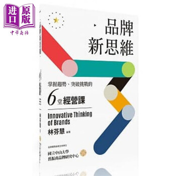 品牌新思维：掌握趋势、突破挑战的六堂经营课 港台原版 林芬慧 城邦印书馆