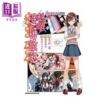 漫画 科学超电磁砲02 鎌池和马 台版漫画书 台湾角川出版