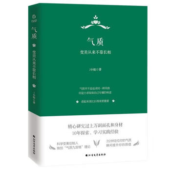 气质(变美从来不靠长相)(精)