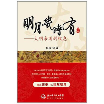 明月几时有 大明帝国的叹息 包瑞