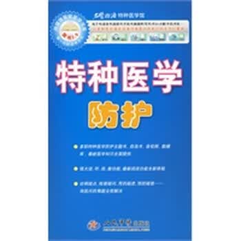 特种医学防护 王引虎 人民军医出版社