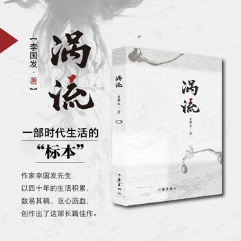涡流（时代的弄潮儿起起伏伏）