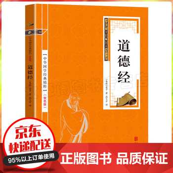 中华国学经典精粹一道德经（金皮双色版）文白对照原文注解译文 经典珍藏畅销系列 国学经典启蒙书籍书籍