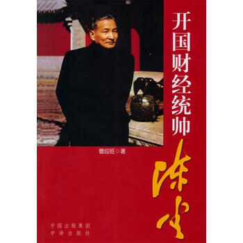 开国财经统帅陈云 曹应旺