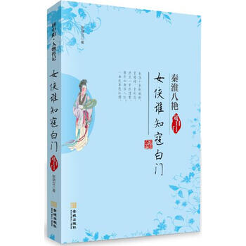 女侠谁知寇白门--秦淮八艳寇白门