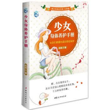 少女身体养护手册