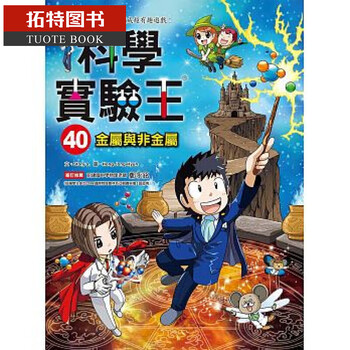 预售 台版 科学实验王40：金属与非金属 三采