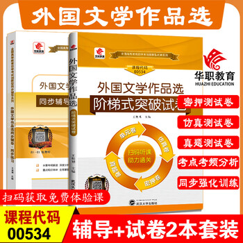 华职教育 2021年自考 课程代码 00534外国文学作品选 辅导+试卷2本套装