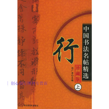 中国书法名贴精选 楷 上 孙广来