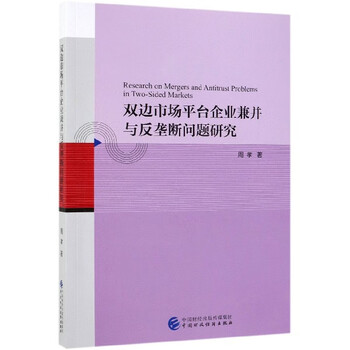 双边市场平台企业兼并与反垄断问题研究