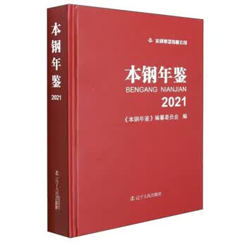 本钢年鉴.2021
