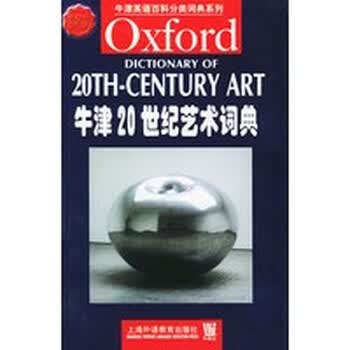 牛津英语百科分类词典系列牛津20世纪艺术词典[英]奇尔弗斯（Ch