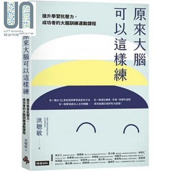 原来大脑可以这样练 提升学习抗压力 成功者的大脑训练运动课程 港台原版 洪聪敏 时报