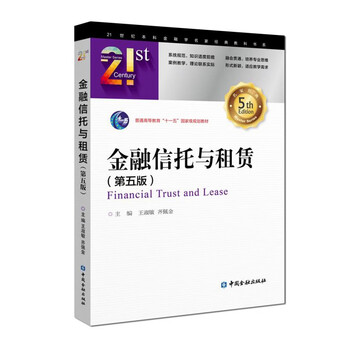 金融信托与租赁(第五版)//王淑敏齐佩金主编