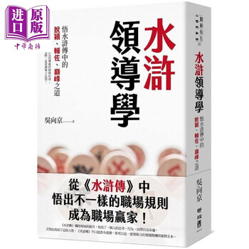 水浒领导学 悟水浒传中的脱颖、辅佐之道 港台原版 吴向京 联经出版 管理