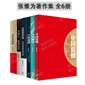 张维为著作 中国震撼三部曲 这就是中国 文明型国家 中国人你要自信（搭配自行选择）之 张维为著作6册套装