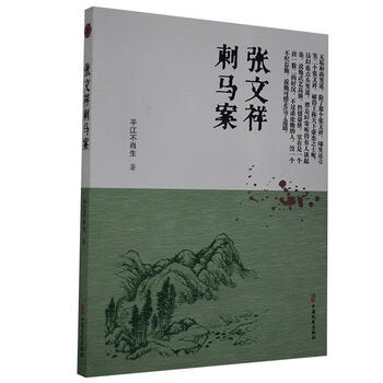 张文祥刺马案 平江不肖生 小说 9787520518918
