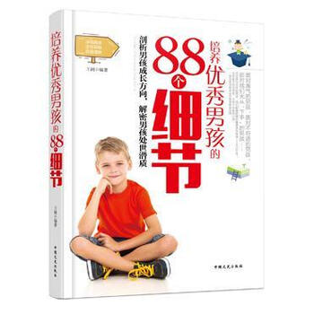 培养男孩的88个细节 王阔 育儿/家教 9787503459764