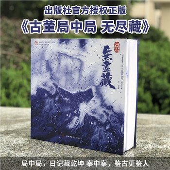 预售 古董局中局·无尽藏 马伯庸 桌游无尽藏解谜游戏书 烧脑解密侦探推理小说 陕西历史博物馆书籍 奥秘之家
