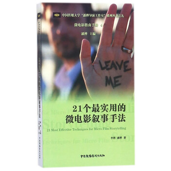 21个最实用的微电影叙事手法/中国传媒大学潘桦导演工作室系列丛书