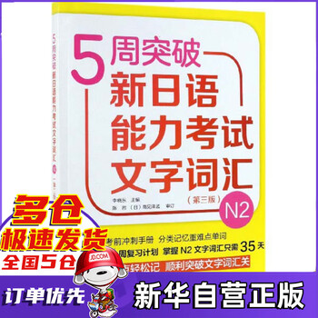5周突破新日语能力考试文字词汇(N2第3版)