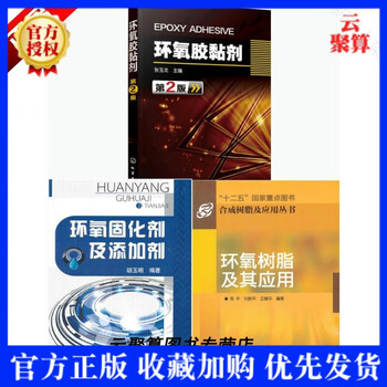 环氧胶黏剂第2版+环氧固化剂及添加剂+环氧树脂及其应用 工程胶黏剂及其应用技术教程书籍 固化剂制备性