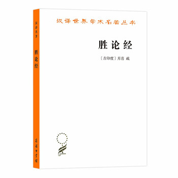 正版 新书--汉译世界学术名著丛书：胜论经9787100180887