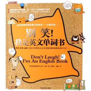别笑我是英文单词书(彩色图文本)