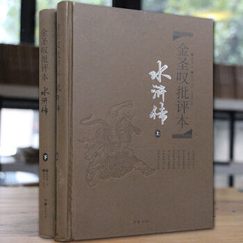 金圣叹批评本水浒传(上下)(精)精装版 施耐庵著  经典四大名著