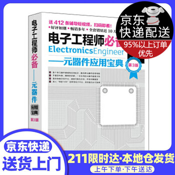 电子工程师必备 元器件应用宝典 第3版