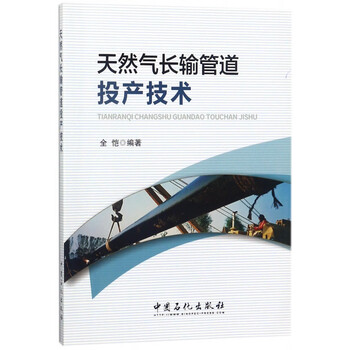 天然气长输管道投产技术