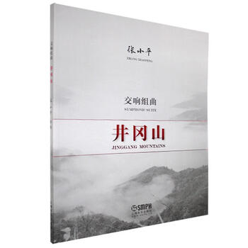 张交响组曲:井冈山:Jinggang mountains  音乐 9787552320565