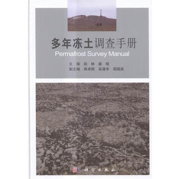 多年冻土调查手册 赵林 科学与自然 9787030456113