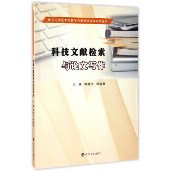 科技文献检索与论文写作  南京大学出版社 9787305179310