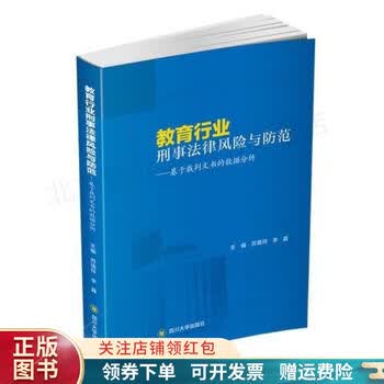 教育行业刑事法律风险与防范——基于裁判文书的数据分析