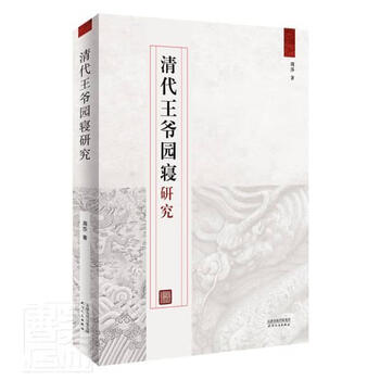 清代王爷园寝研究周莎天津人民出版社有限公司9787201169828 历史书籍