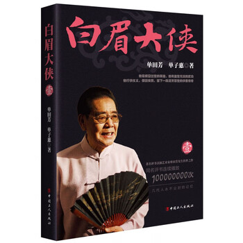 白眉大侠(1)