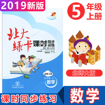 2020版北大绿卡五年级上册数学北师大版课时同步训练小学5年级数学课时作业本同步练习单元训练辅导书