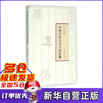 中国传统文化与儒道佛