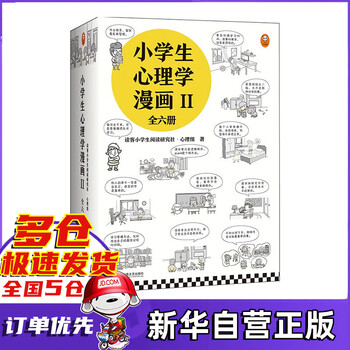 小学生心理学漫画全套6册（全六册）社交力+自信力+自控力+自助力+积极力+幽默力 心理学漫画2全6册2020新版