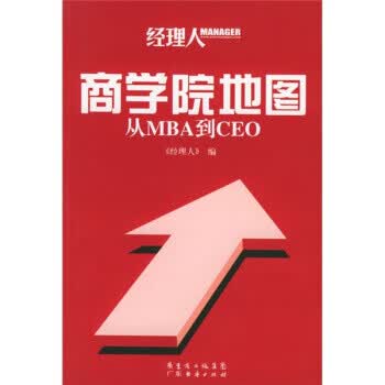 商学院地图从MBA到CEO