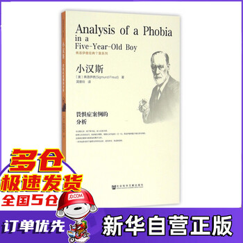 小汉斯(畏惧症案例的分析)/弗洛伊德经典个案系列