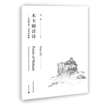 正版 木卡姆音诗:中提琴第二无伴奏组曲:thesecondsuiteforsoloviolaop.2