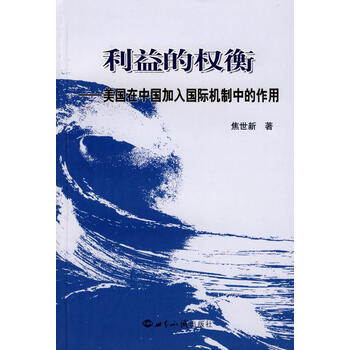 利益的权衡:美国在中国加入国际机制中的作用 焦世新 政治/军事 9787501235148