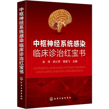 中枢神经系统感染临床诊治红宝书