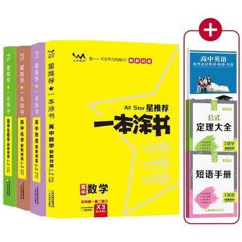 2022新教材版一本涂书高中数学物理化学生物理科数物化生高中高考复习资料辅导书（全4册 附3赠品）