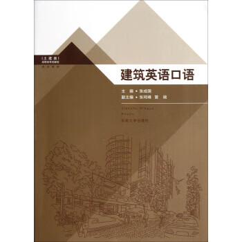 建筑英语口语 张成国,张珂峰,冒端 东南大学出版社【正版图书】