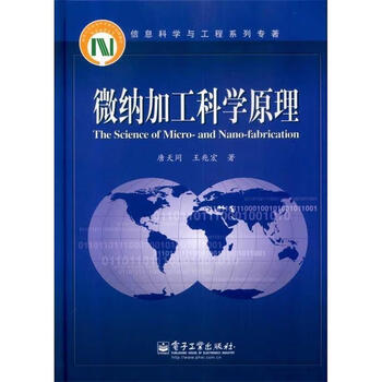 微纳加工科学原理 唐天同,王兆宏　著【正版书】